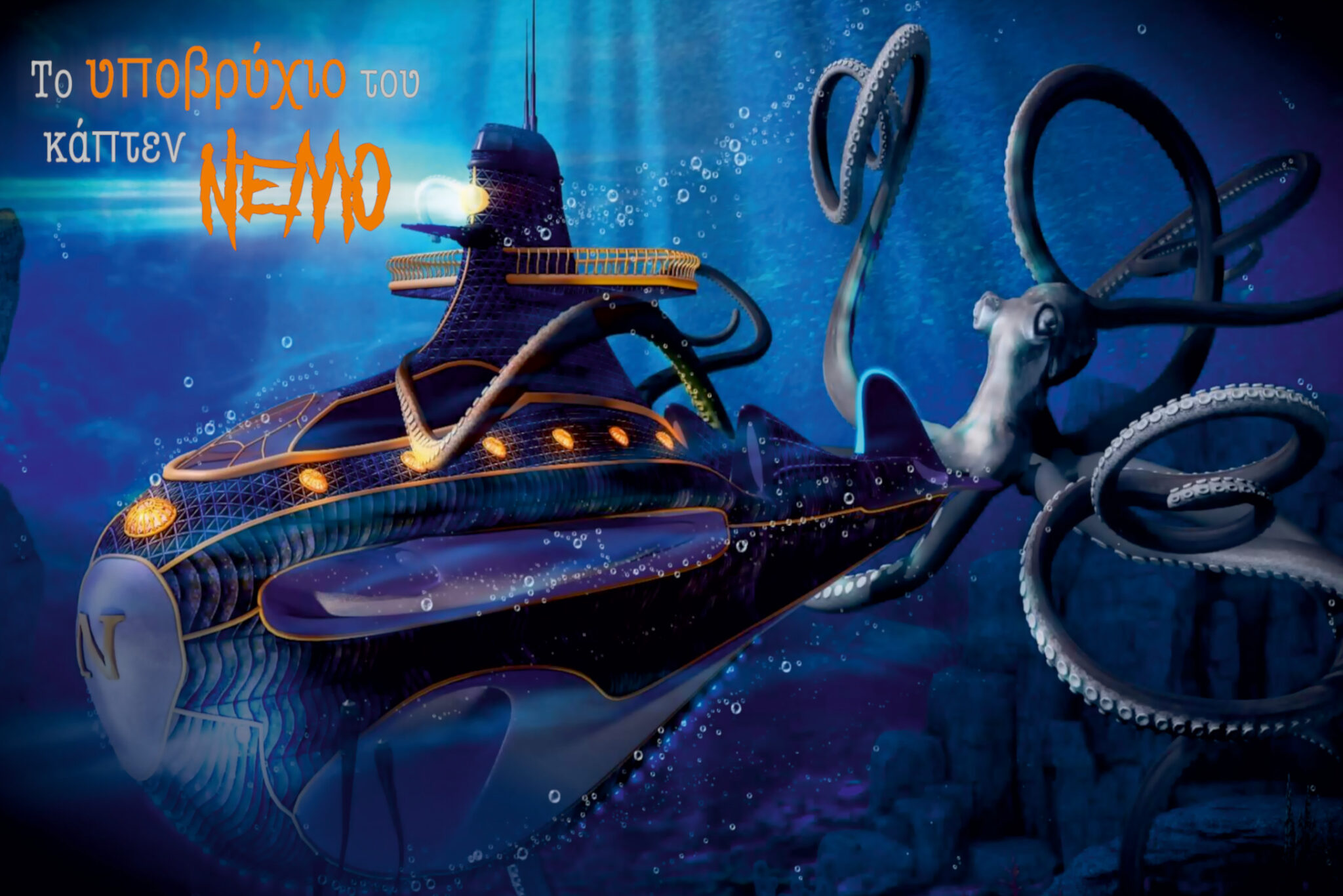 Το υποβρύχιο του κάπτεν Nemo - ESCAPETHEORY